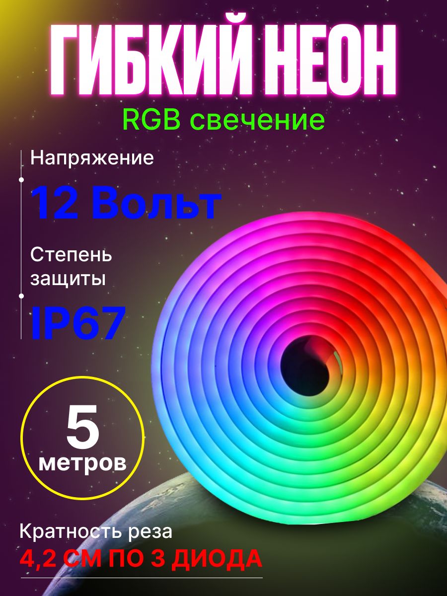 Гибкий неон 12в, 5м, разноцветный, 9,6 Вт/1м, IP67