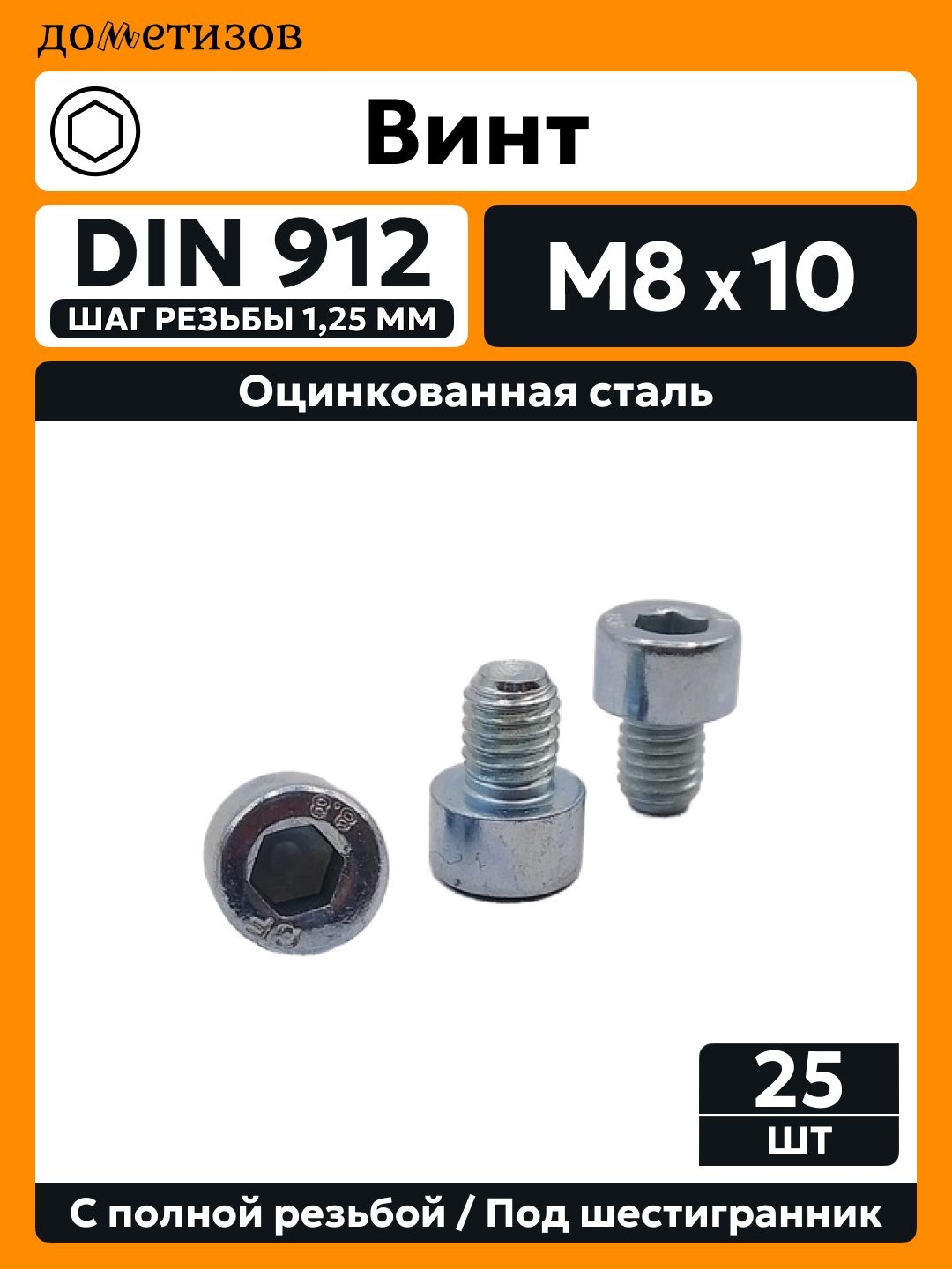 Винт DIN 912 М 8х10 прочность 8.8 цинк, 25 шт