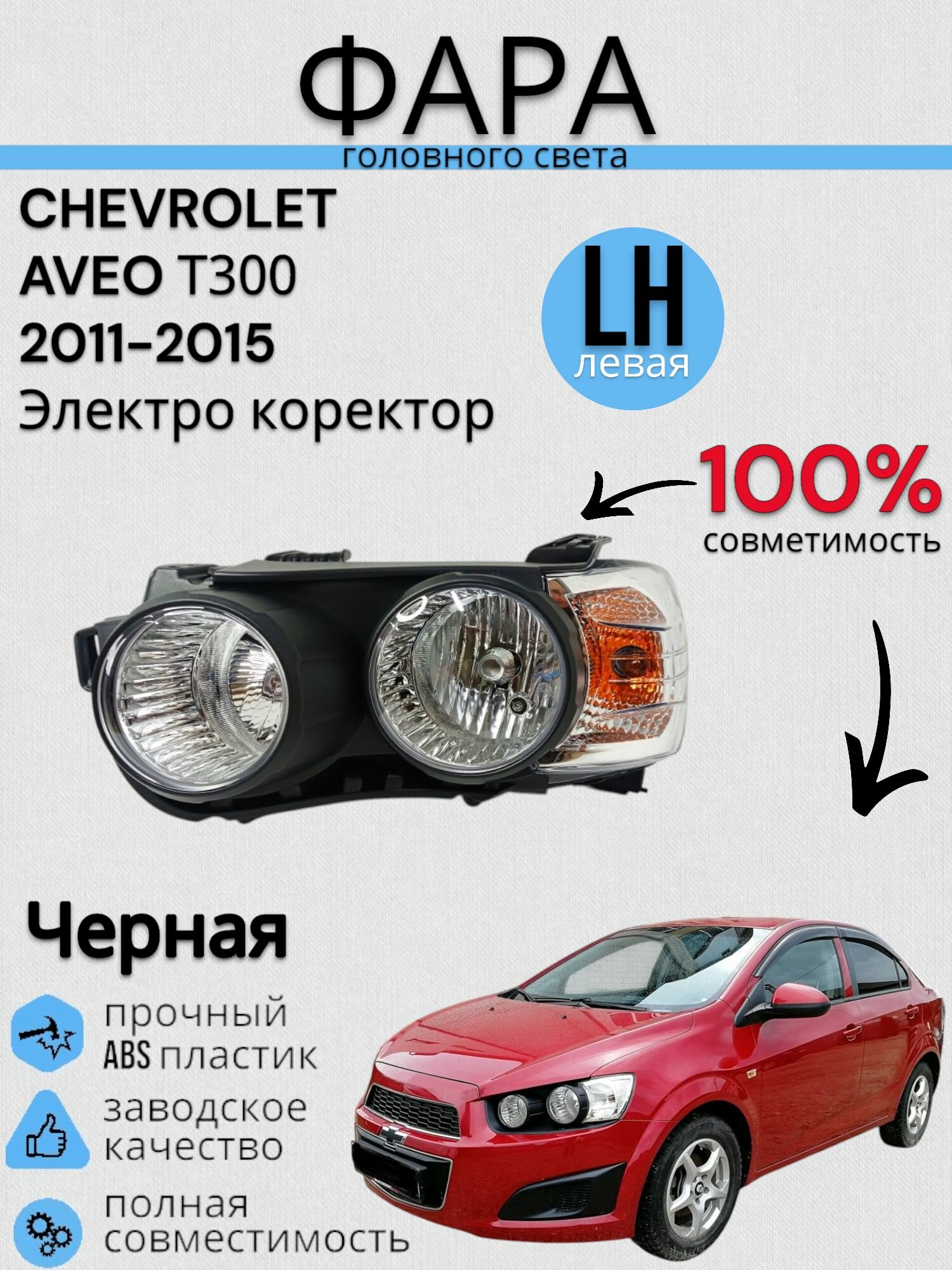 Фара CHEVROLET AVEO Шевролет Авео Т300 2011-2015 черная Электро корректор 7 контактов левая