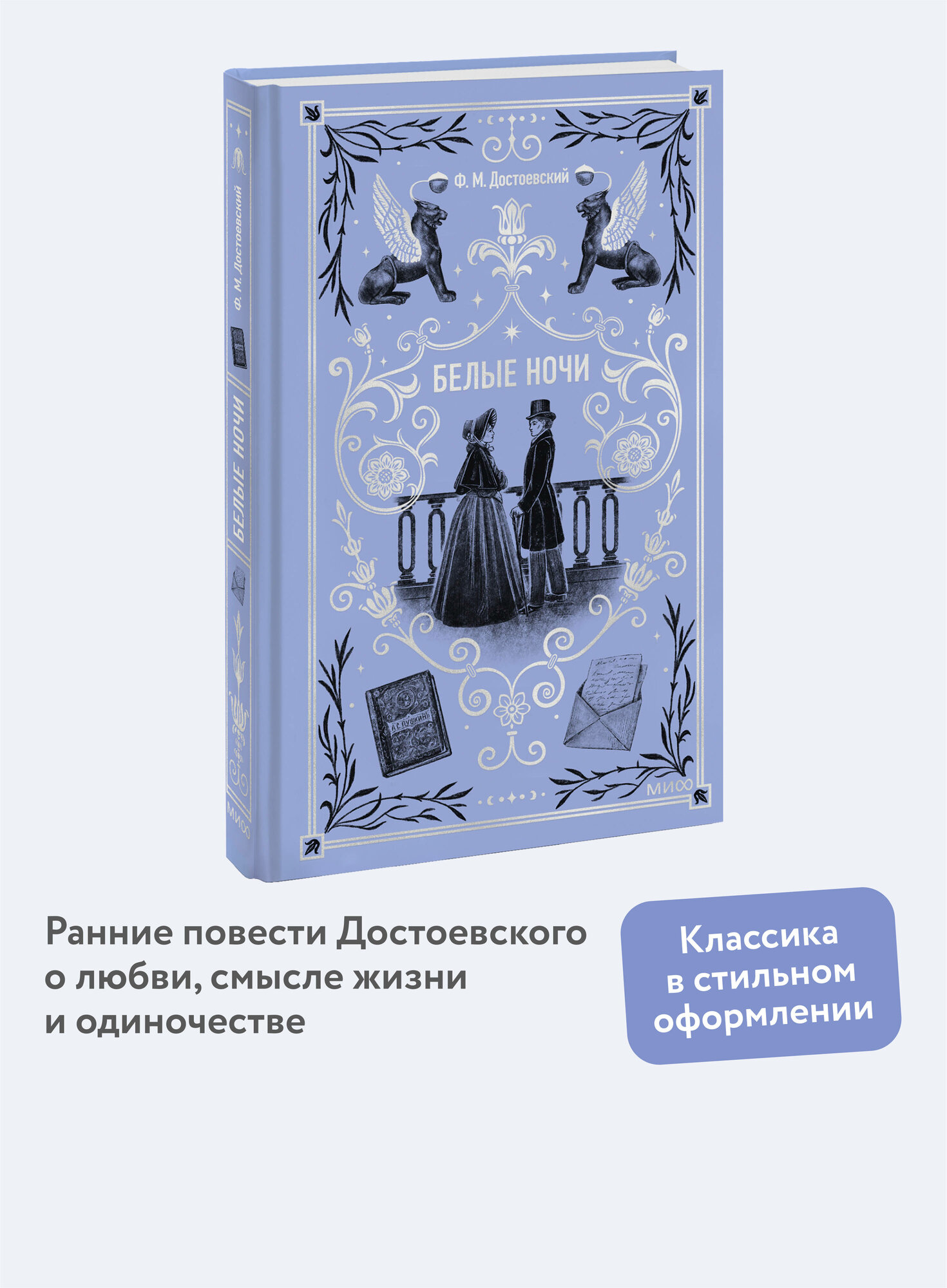 Федор Достоевский. Белые ночи. Вечные истории