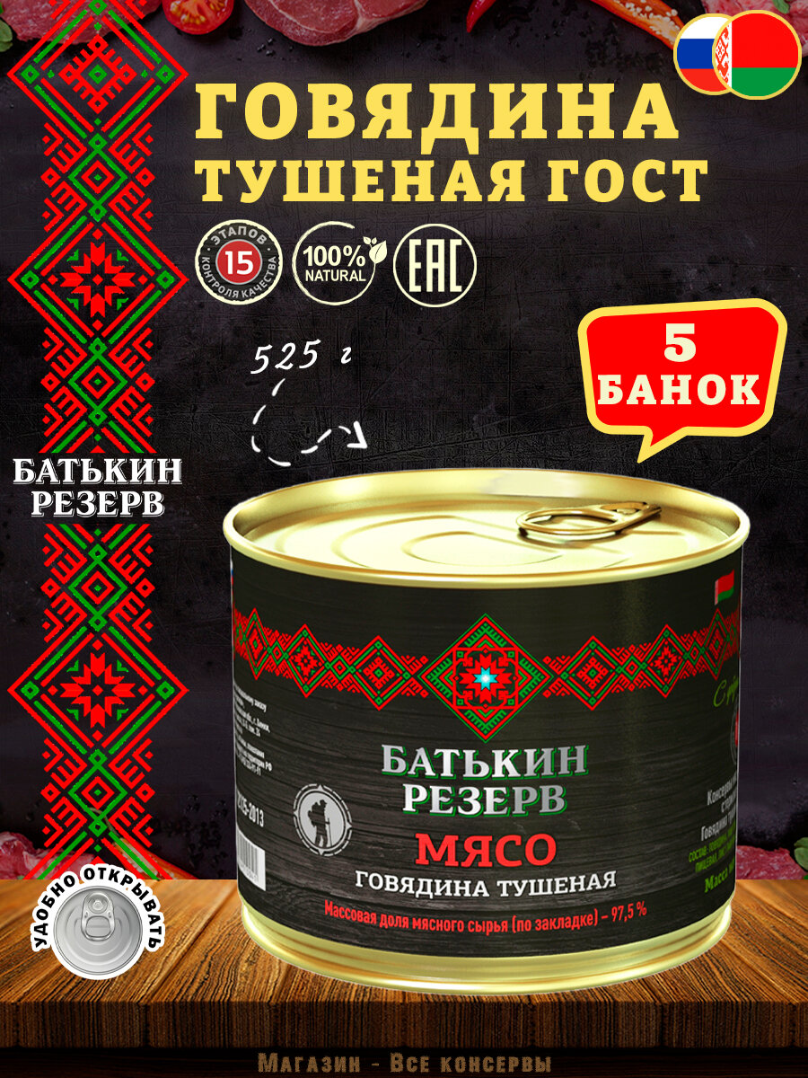 Говядина тушеная, Батькин резерв, ГОСТ, 5 шт. по 525 г