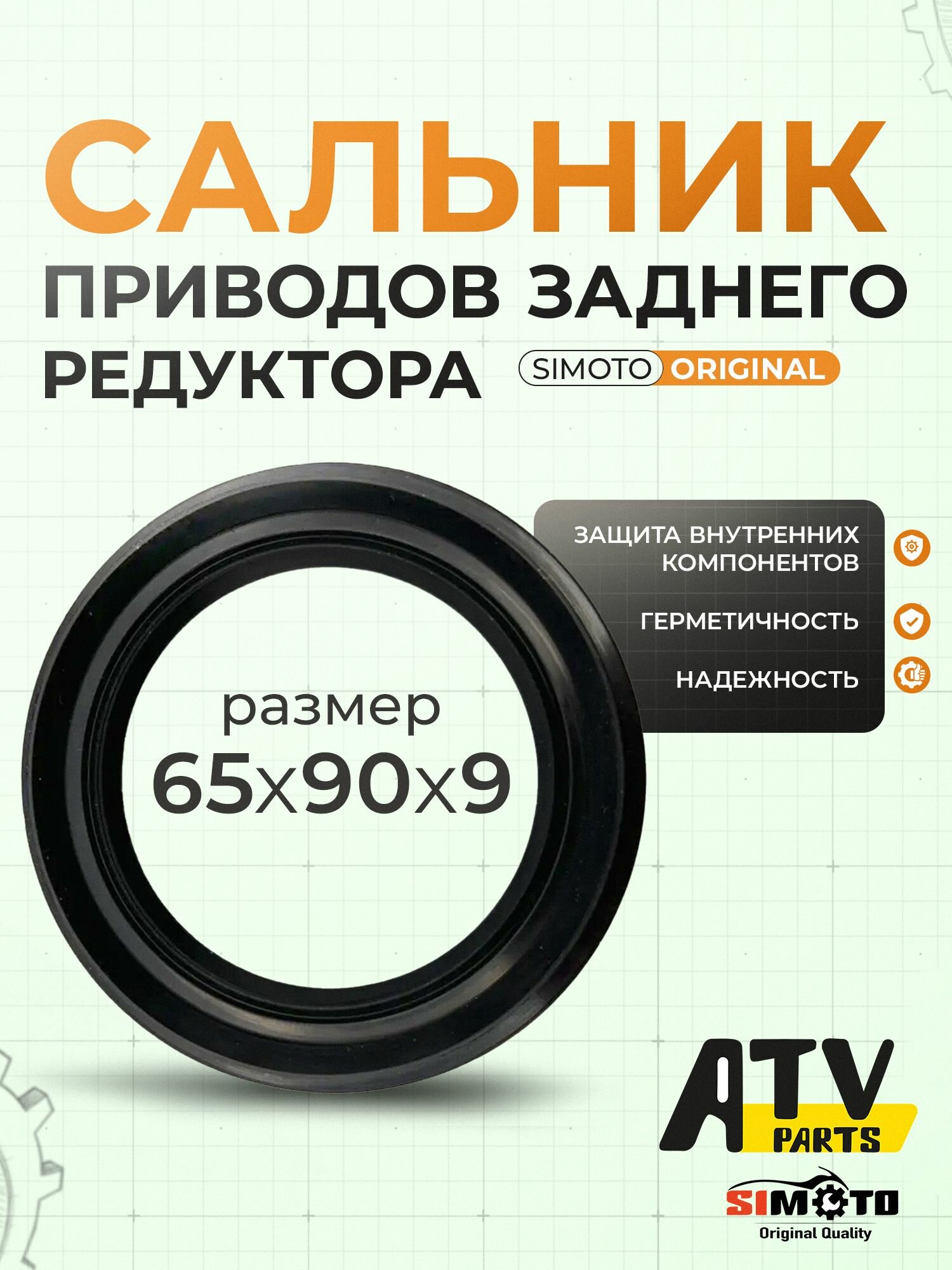 Сальник приводов заднего редуктора 65х90х9 для квадроцикла ATV 500, X5, X6, X8