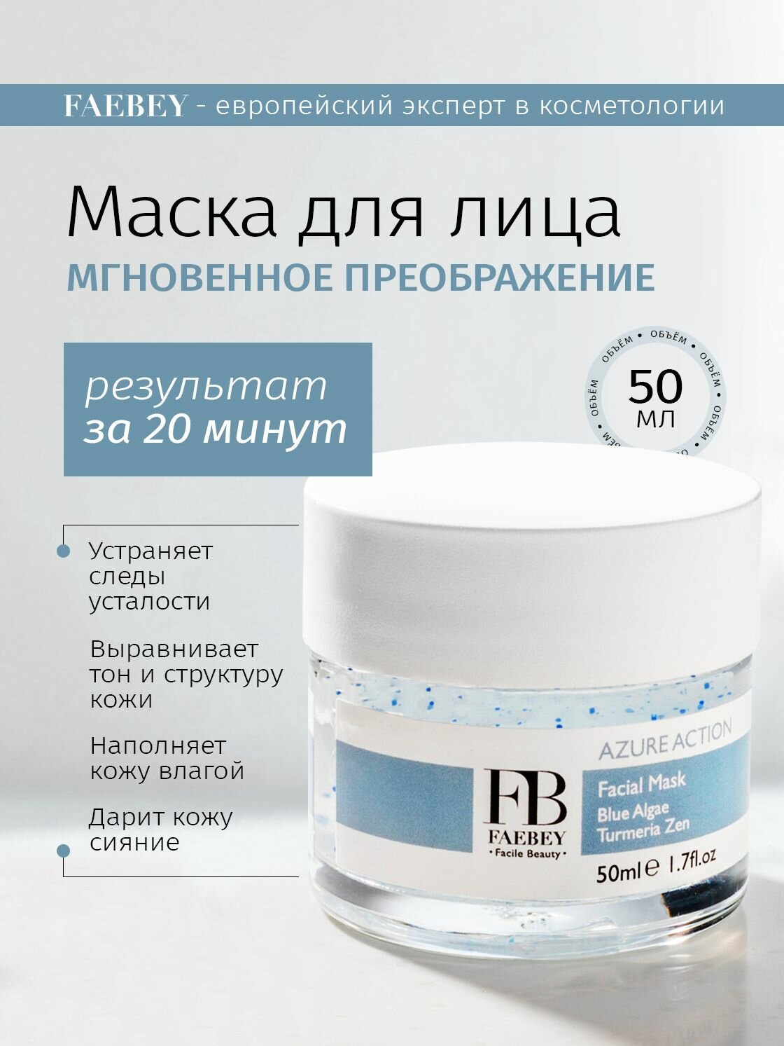 Увлажняющая гелевая экспресс-маска для лица с мгновенным эффектом против отеков FAEBEY AZURE ACTION с куркумой, спирулиной и каолином 50 ml