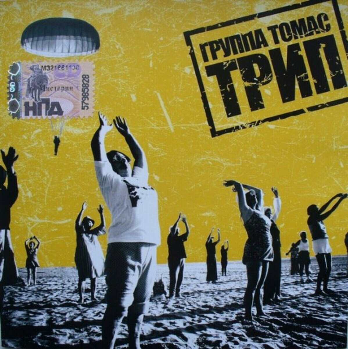 Компакт-диск Группа Томас — Трип (CD)
