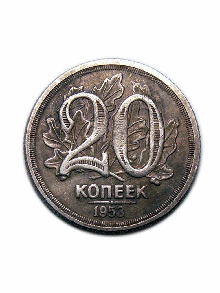 20 копеек 1953 серебро Дубовые Листья серебро сувенирная копия монеты, нумизматика, деньги для коллекции