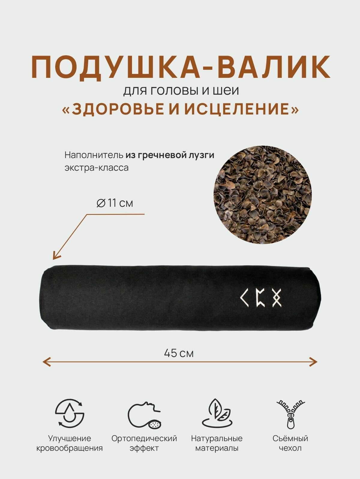 Подушка-валик ЗИ-3 "Здоровье и Исцеление", рогожка, с лузгой гречихи