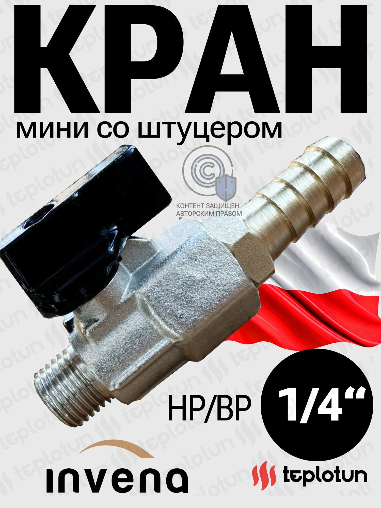 Штуцер + Кран мини 1/4 ВР/НР к фильтру Honeywell 1/4 НР 6611