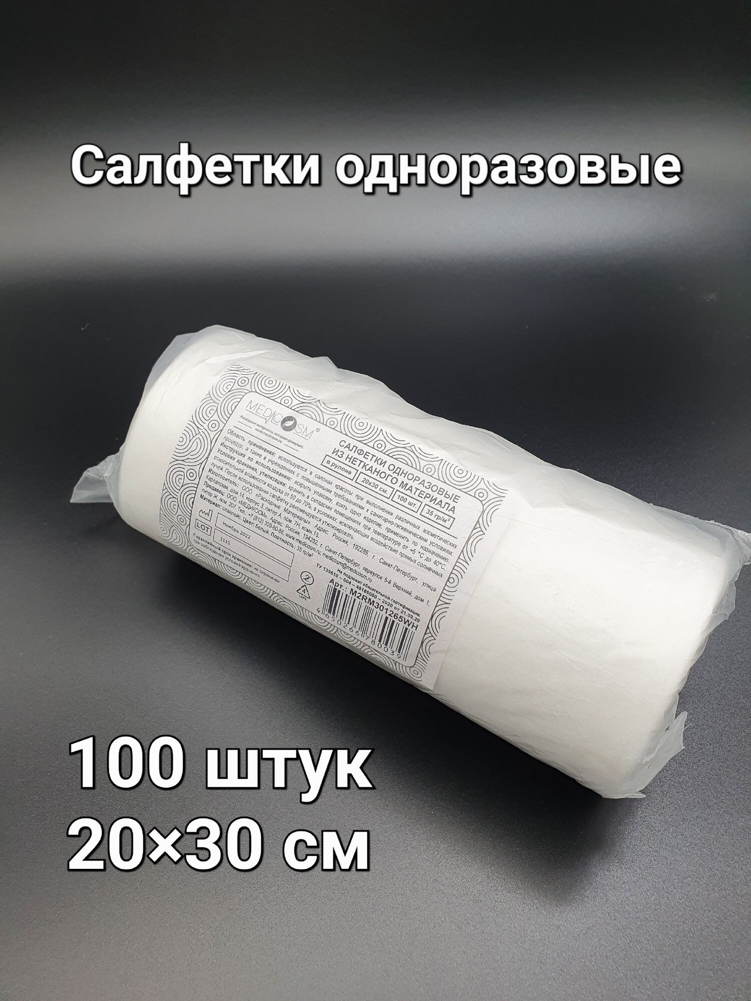 Салфетки одноразовые из нетканого материала 20*30, 100 штук