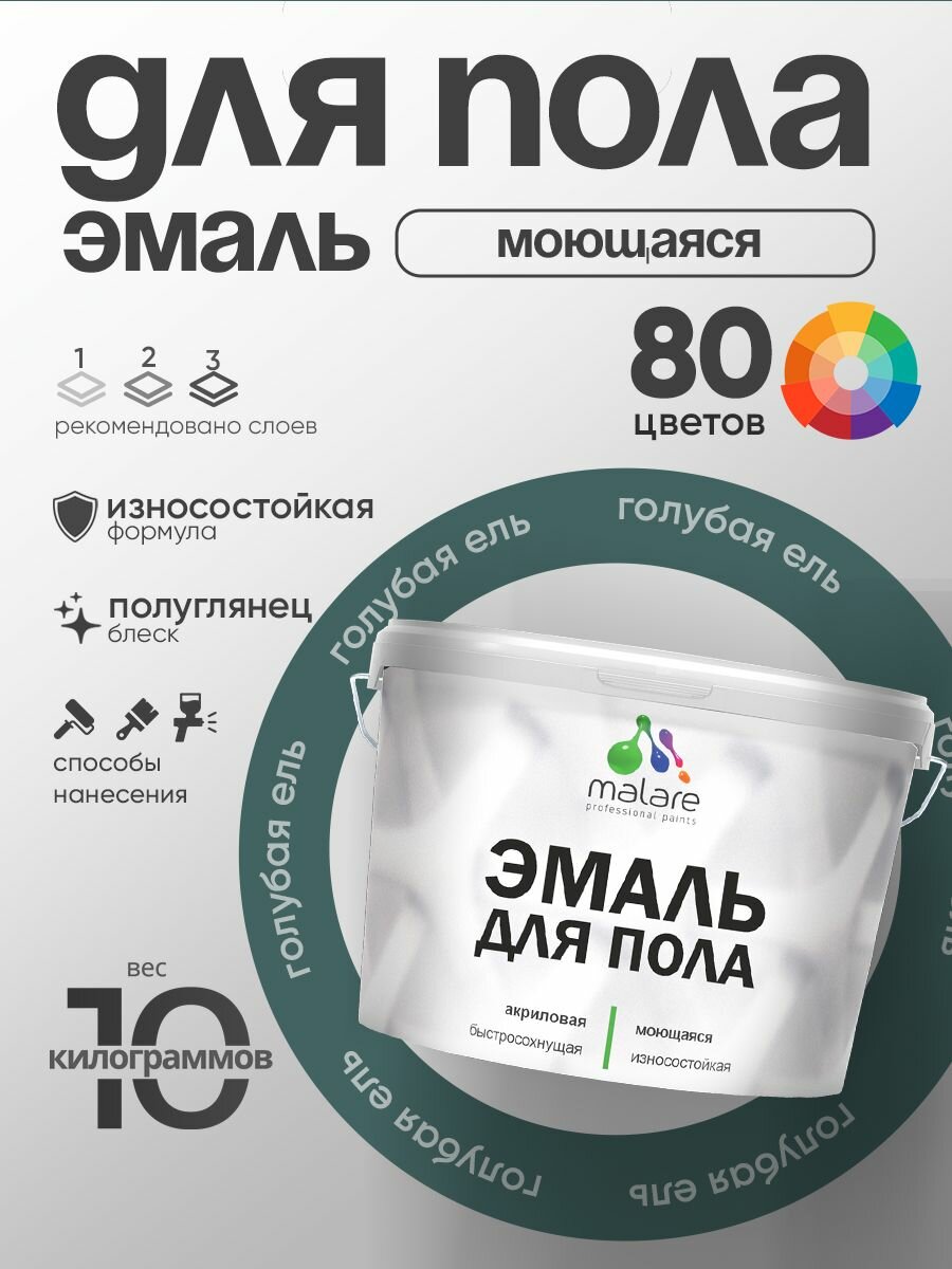 Эмаль Malare для пола акриловая, экологичная без запаха, износостойкая, быстросохнущая, моющаяся, полуглянцевая, голубая ель, 10 кг
