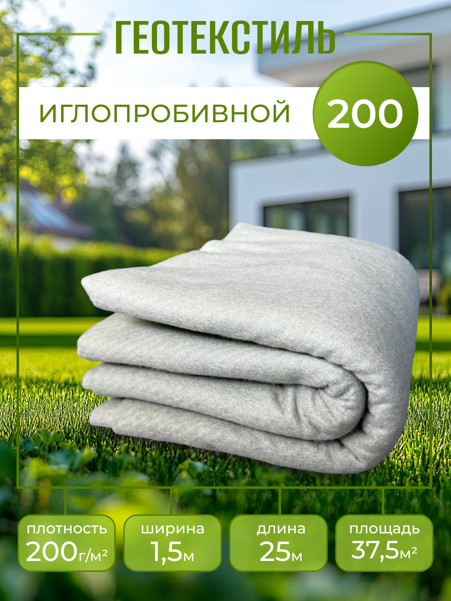 Геотекстиль 200 г/м2 (1,5м*25м), укрывной материал, спанбонд строительный для садовых дорожек, парковок, против сорняков