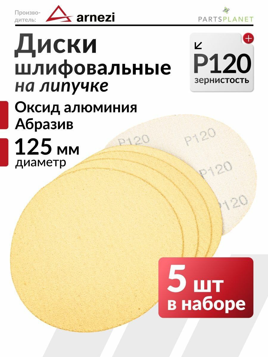 Шлифовальные круги 125мм на липучке, круг абразивный диск для шлифовальной машинки P120 комплект 5 шт. R8010009 ARNEZI