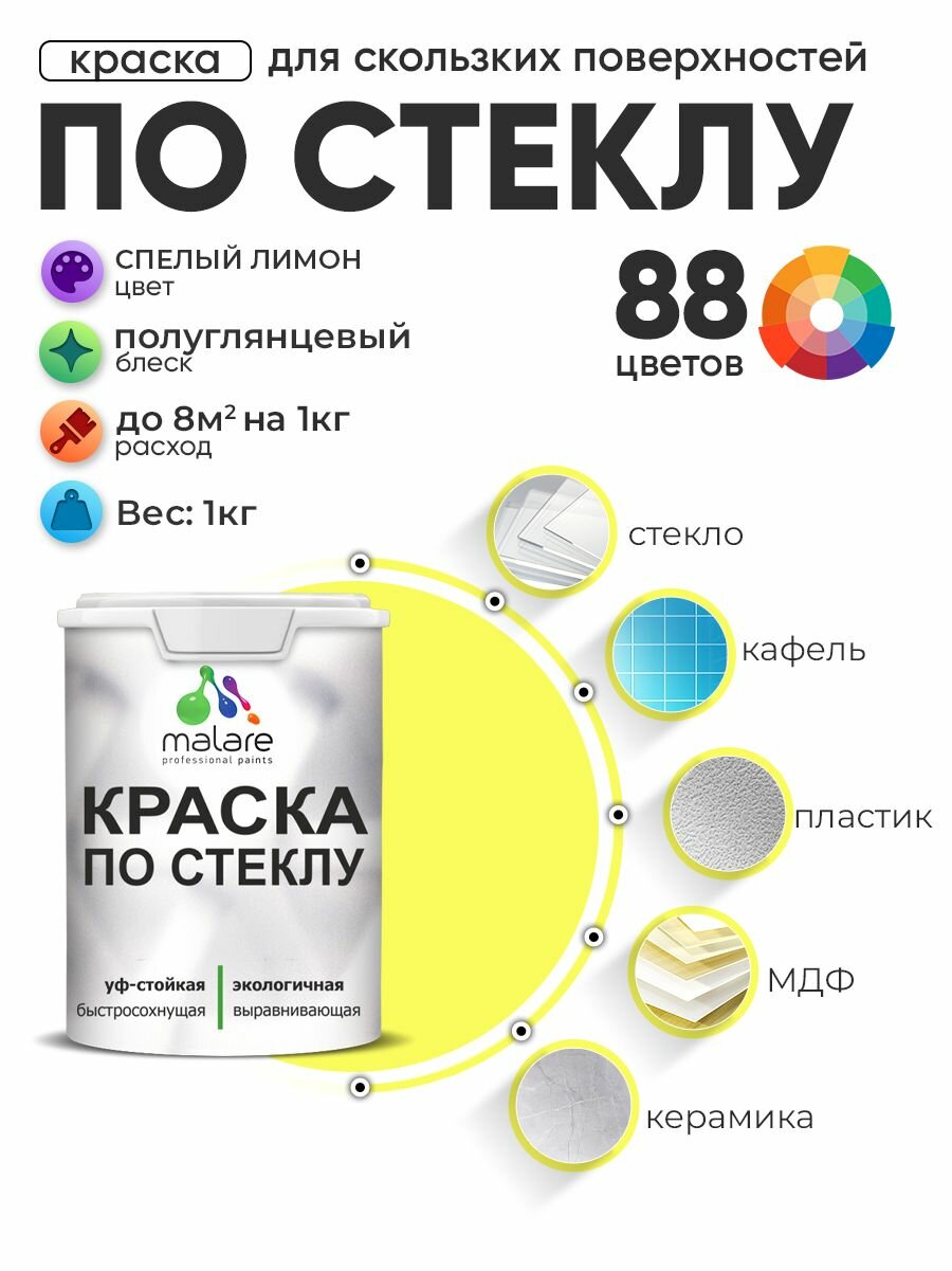 Краска Malare по стеклу и керамике, для декора и творчества, акриловая без запаха, быстросохнущая, моющаяся, полуглянцевая, cпелый лимон, 1 кг