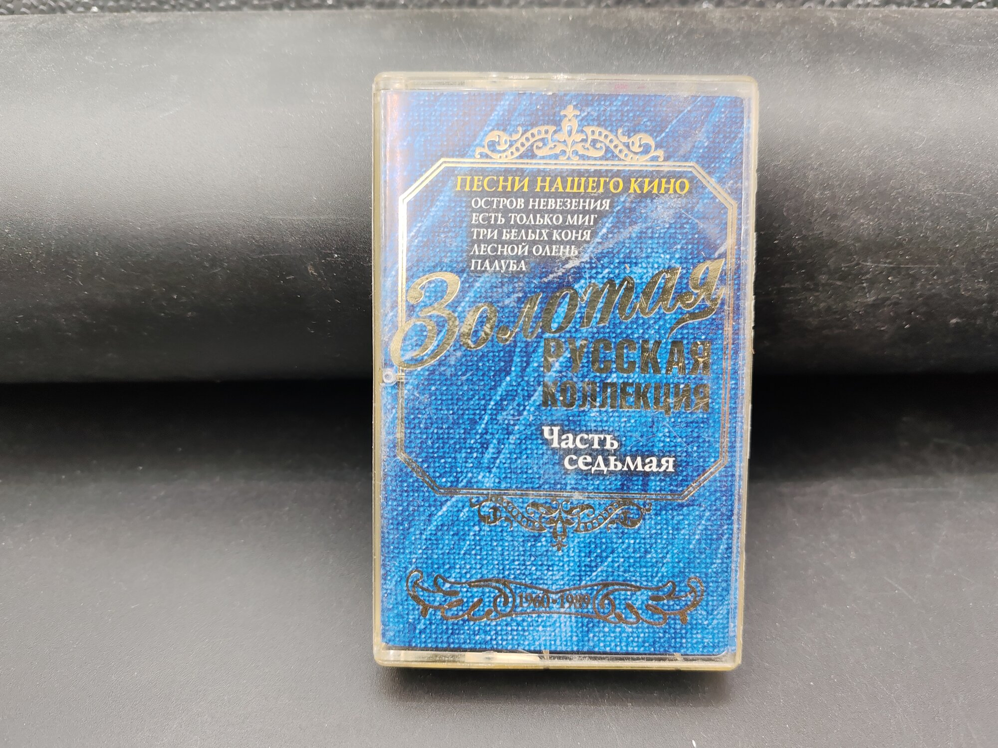 Кассета - Золотая русская коллекция часть седьмая