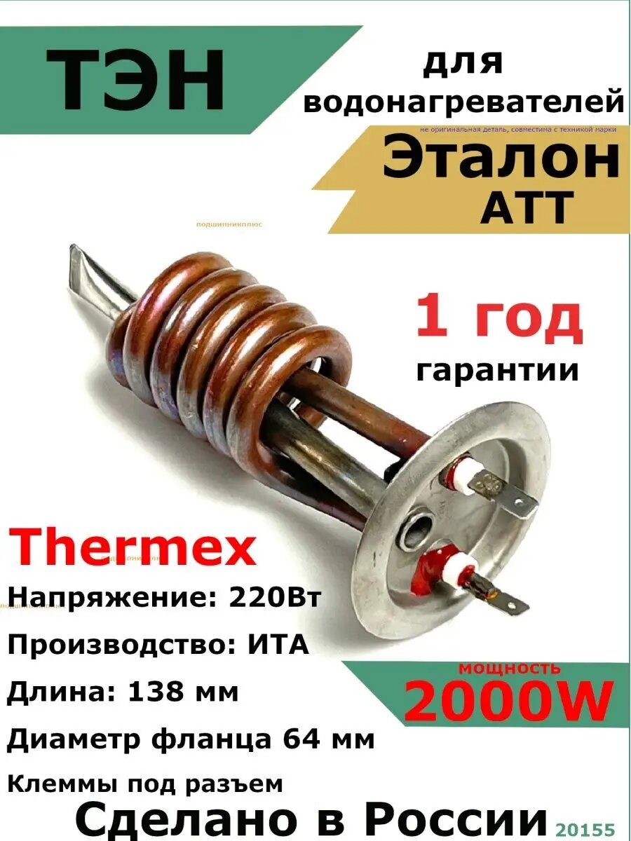 ТЭН RF 2000W водонагревателя L 138мм, 220V Thermex