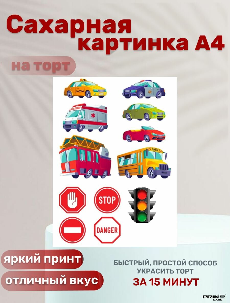 Сахарная картинка для торта Специальные машины на день рождения мальчику. Декор для выпечки, украшения для торта ребенку.