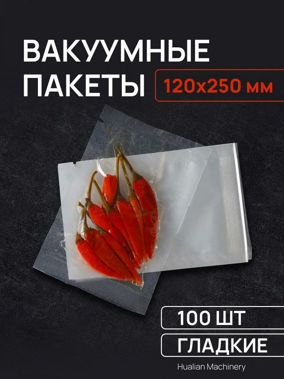 Гладкие вакуумные пакеты 120*250 70мкм РЕТ/РЕ насечка (100 штук)
