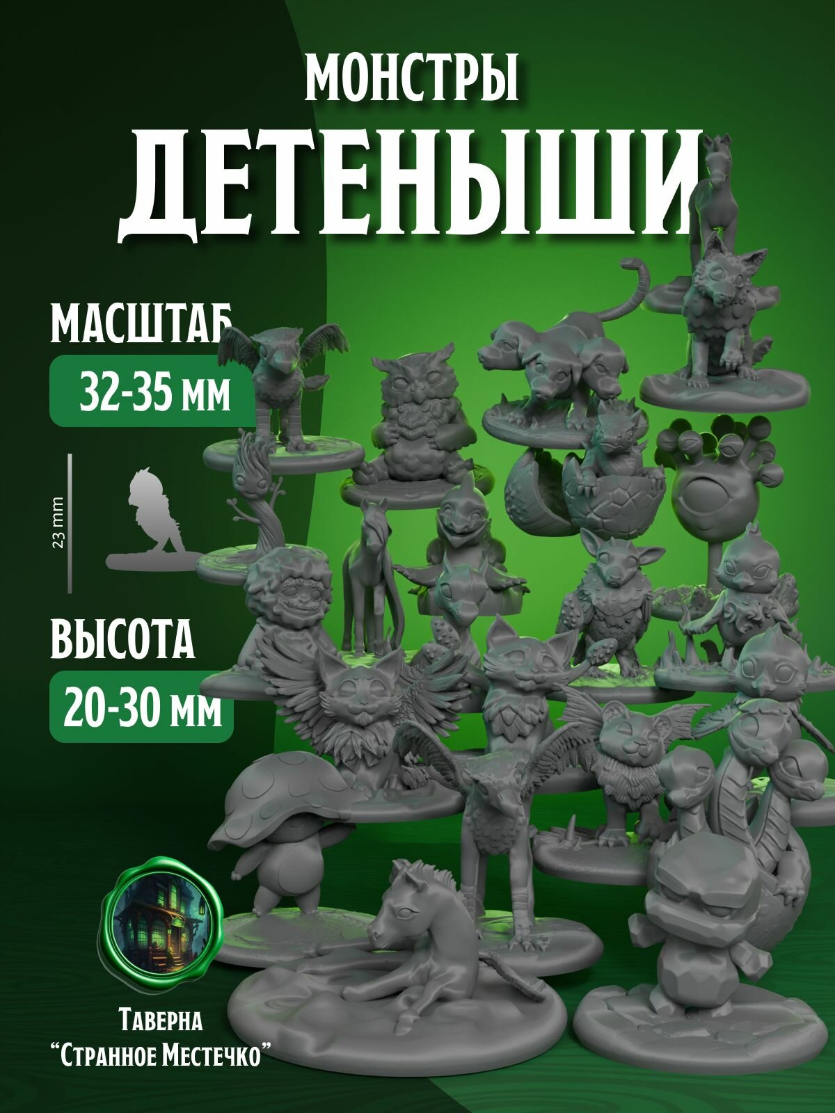 Монстры детеныши, мифические звери (Совомед, грифон, гидра и другие), 23 шт, набор миниатюр для настольных игр ДнД, НРИ