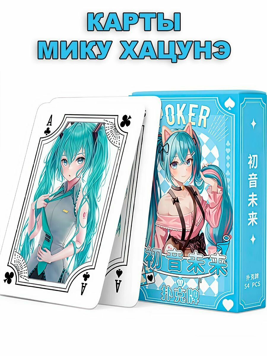 Карты игральные Мику Хацунэ японская виртуальная аниме - певица 54 шт