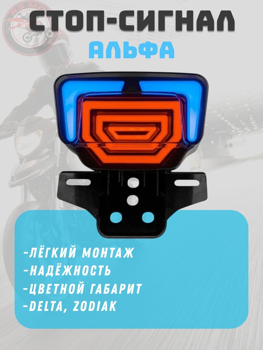 Стоп сигнал для мопеда Альфа, Дельта LED с кронштейном в сборе