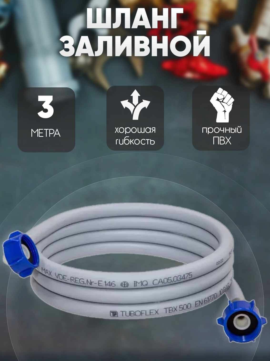 Шланг заливной для стиральной и посудомоечной машины универсальный, угловой ПВХ 3м