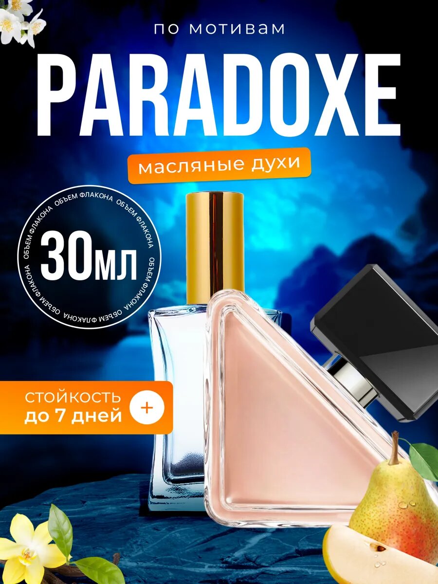 Духи масляные по мотивам Paradoxe Прада Парадокс парфюм женские стойкие