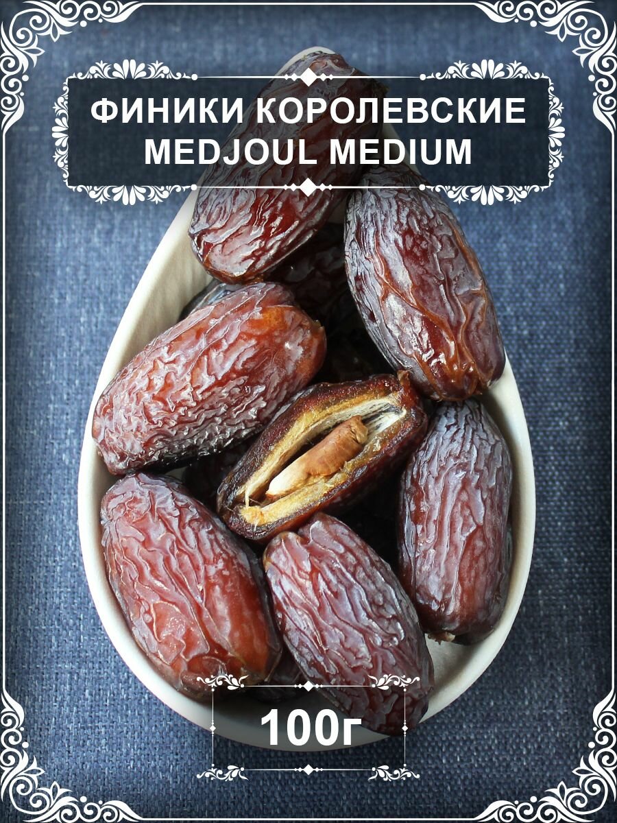 Финики Королевские большие Medjoul Medium, 100 гр.