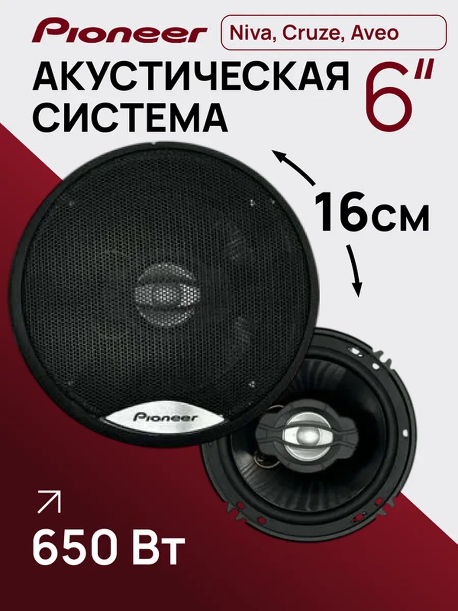 Pioneer 16 см коаксиальные динамики 650 Вт универсальные
