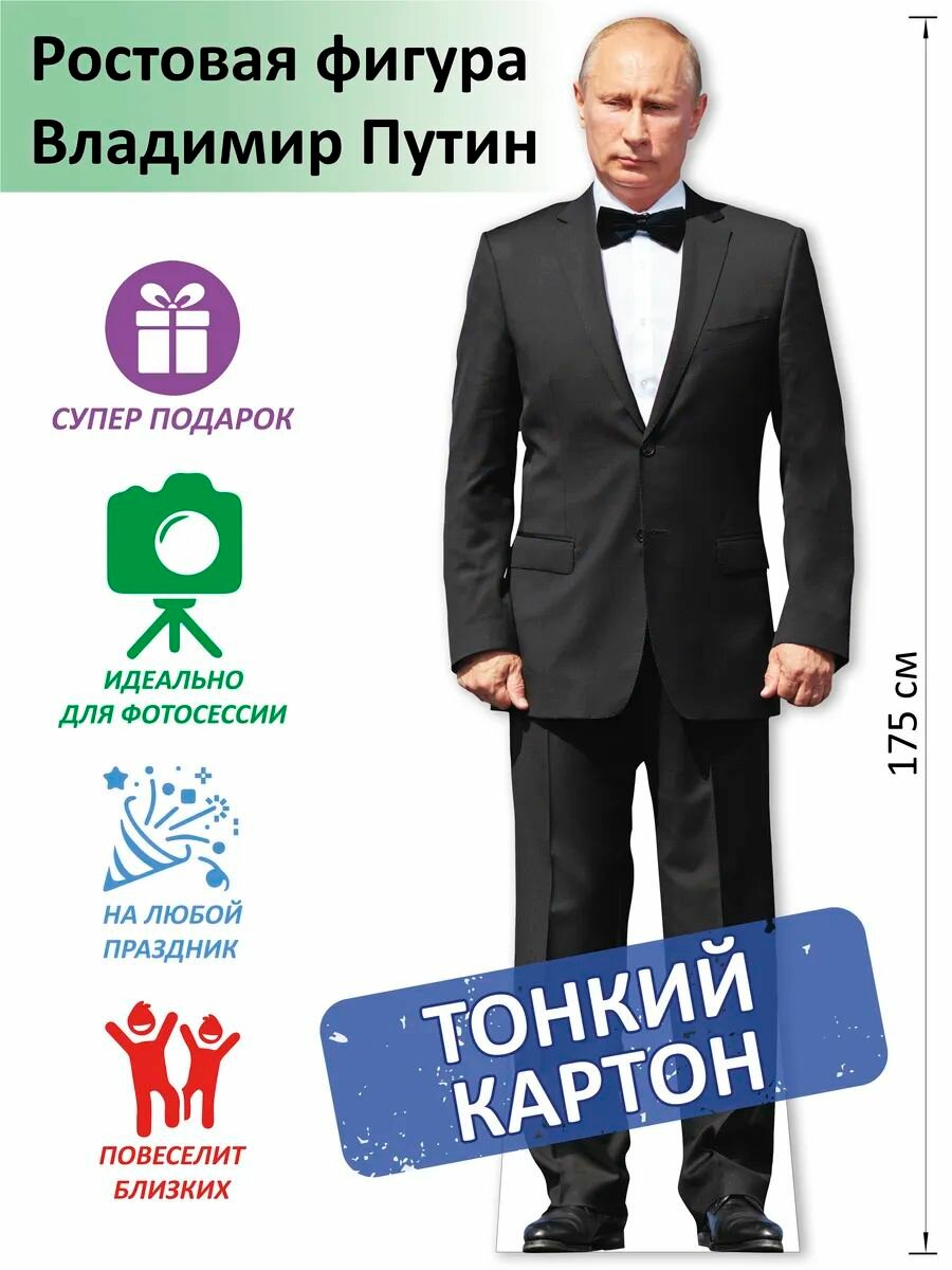 Владимир Путин Ростовая фигура 1, Тонкий картон, (Print100.ru)