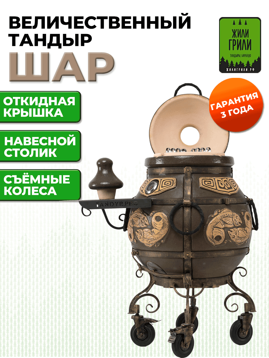 Тандыр Шар с термометром, с откидной крышкой, со столиком, на колесах, цвет черный