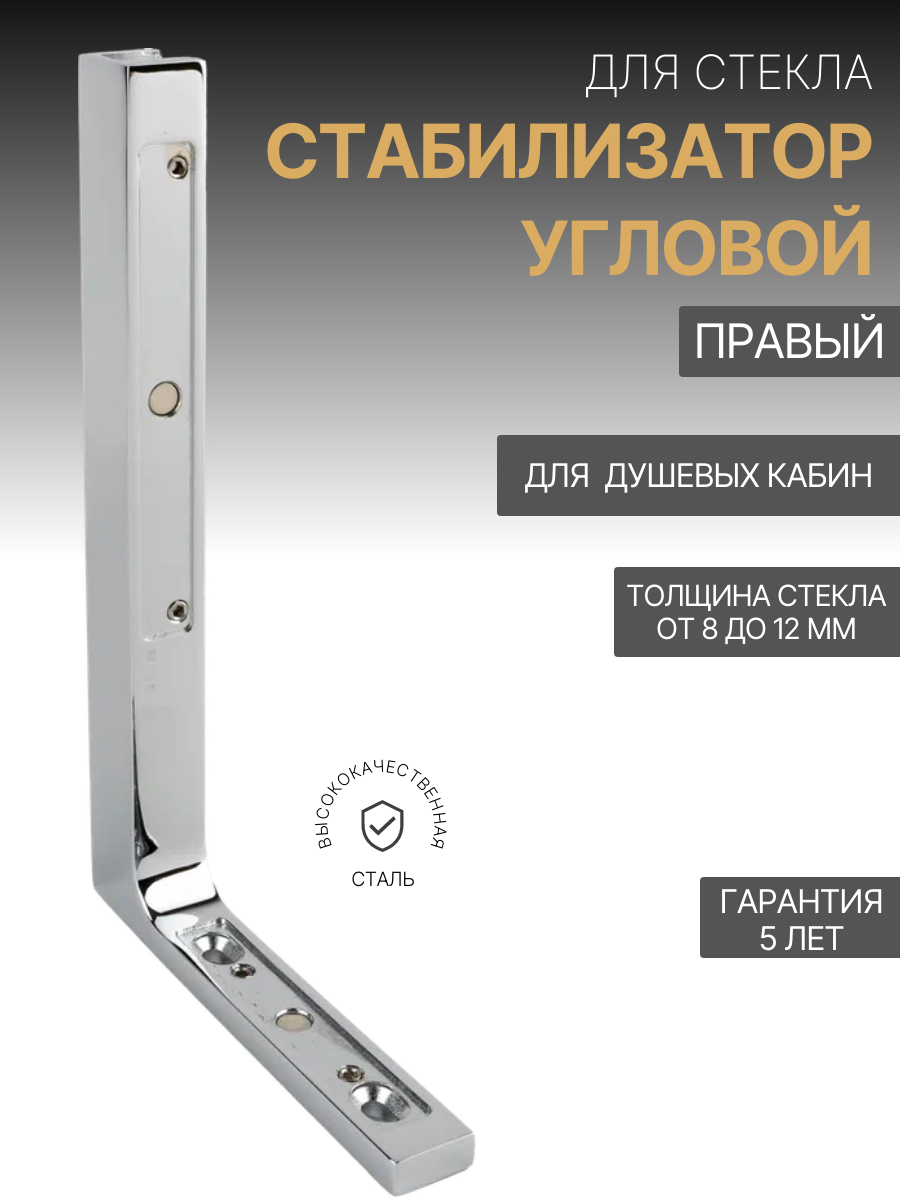 Угловой стабилизатор для душевой BC-301R серебристый, материал - нержавеющая сталь, фурнитура для стекла Omni Vitrum