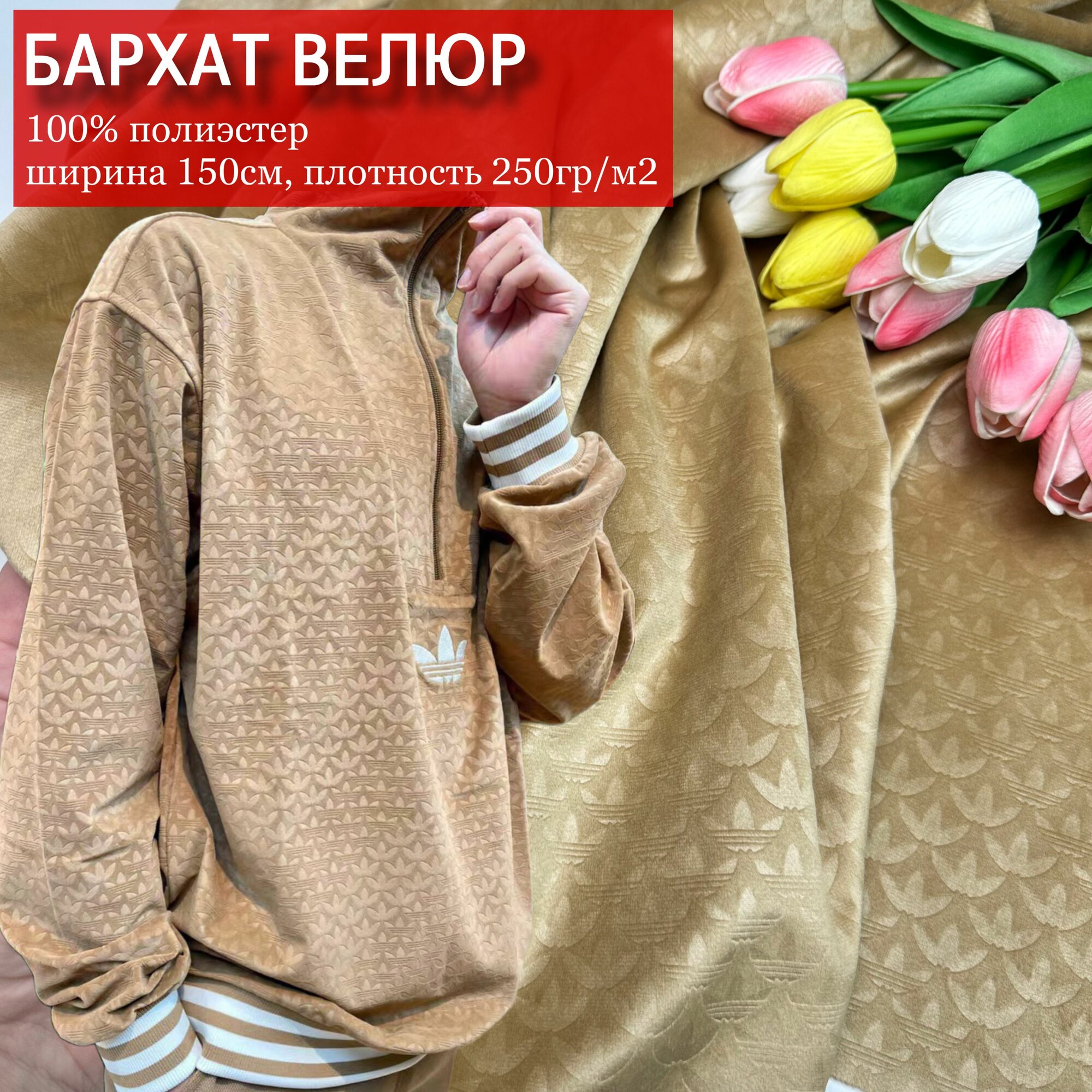 Бархат велюр (не эластичный) ткань для шитья песочный трикотаж, длина 150см