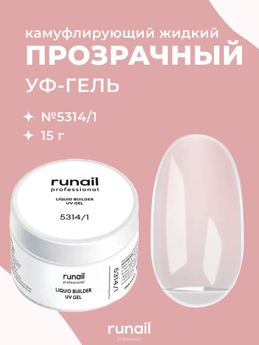Гель для наращивания ногтей RuNail Professional жидкий 5314/1 Прозрачный, банка 15 мл