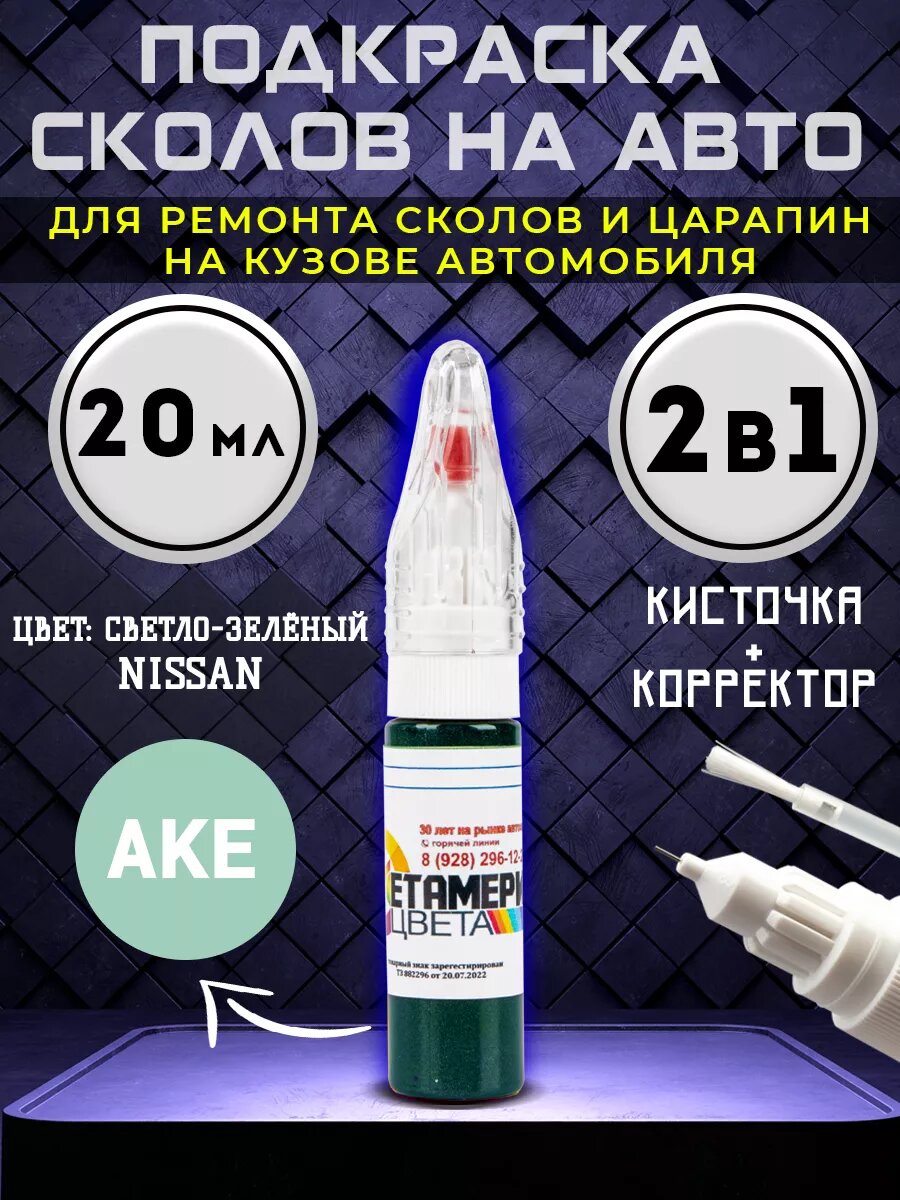 Подкраска сколов 2в1 20 мл NISSAN код AKE Светло-зеленый