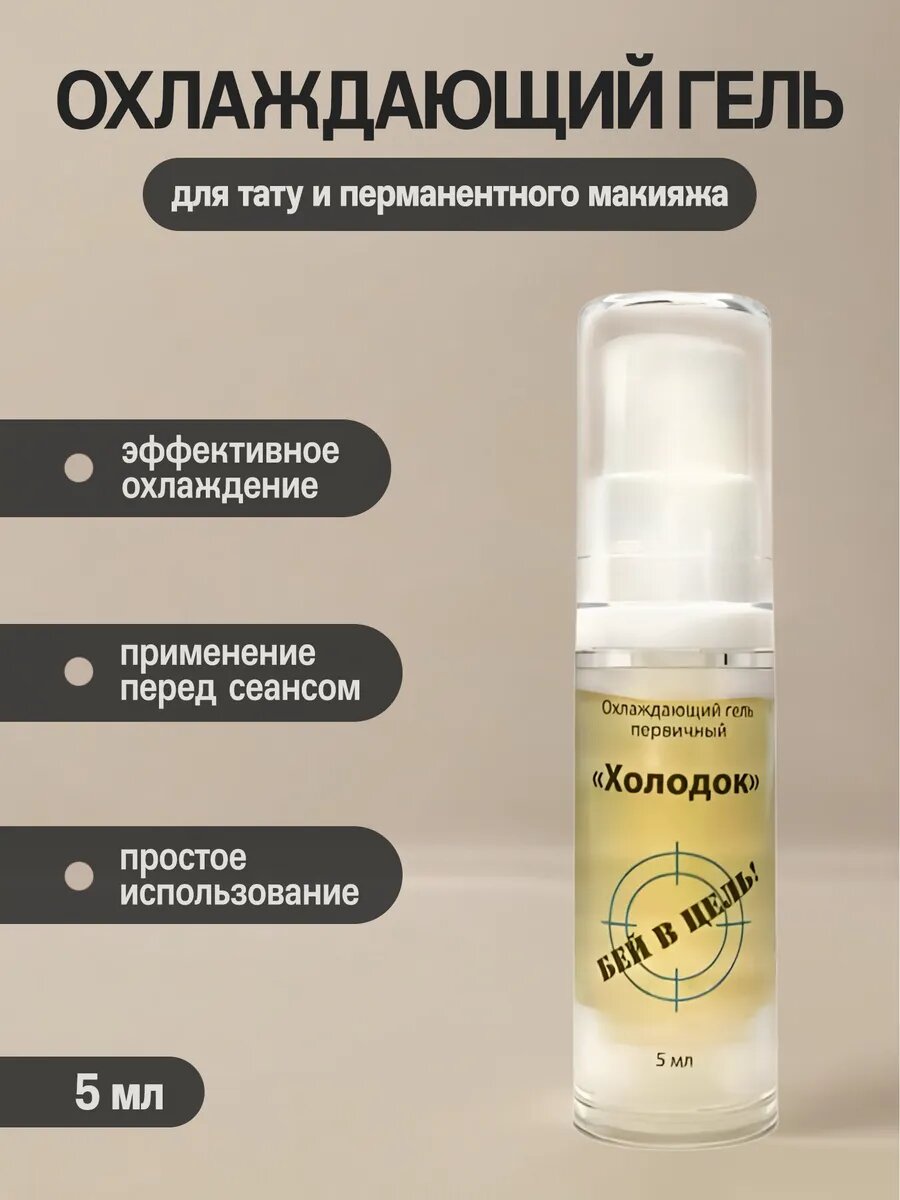 Холодок - вторичный охлаждающий гель 5 мл