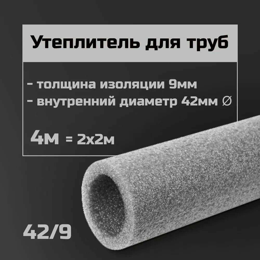 Утеплитель 42/9 мм (2шт по 2 метра), теплоизоляция для труб