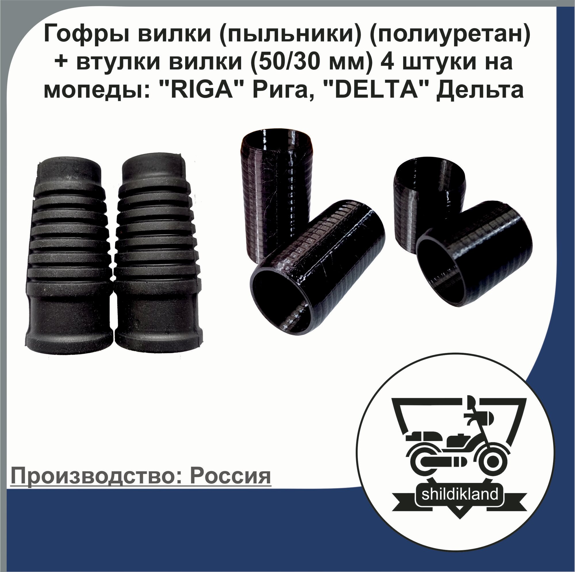 Гофры вилки (пыльники) полиуретан + втулки вилки (50/30 мм) 4 штуки на мопеды: "RIGA" Рига, "DELTA" Дельта