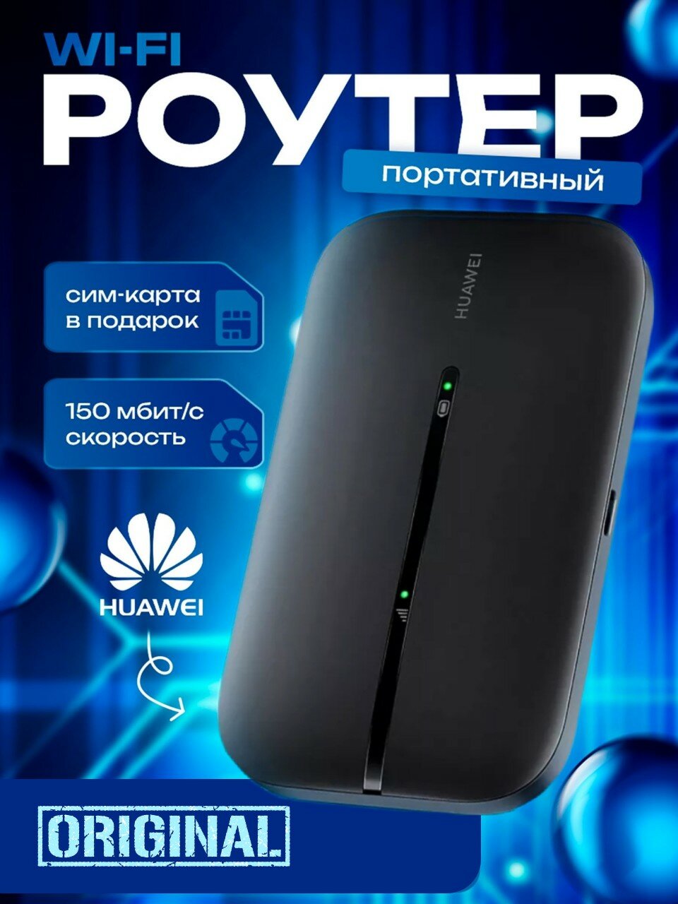 Карманный роутер wi-fi Huawei Brovi Е5576-325, черный, с сим-картой