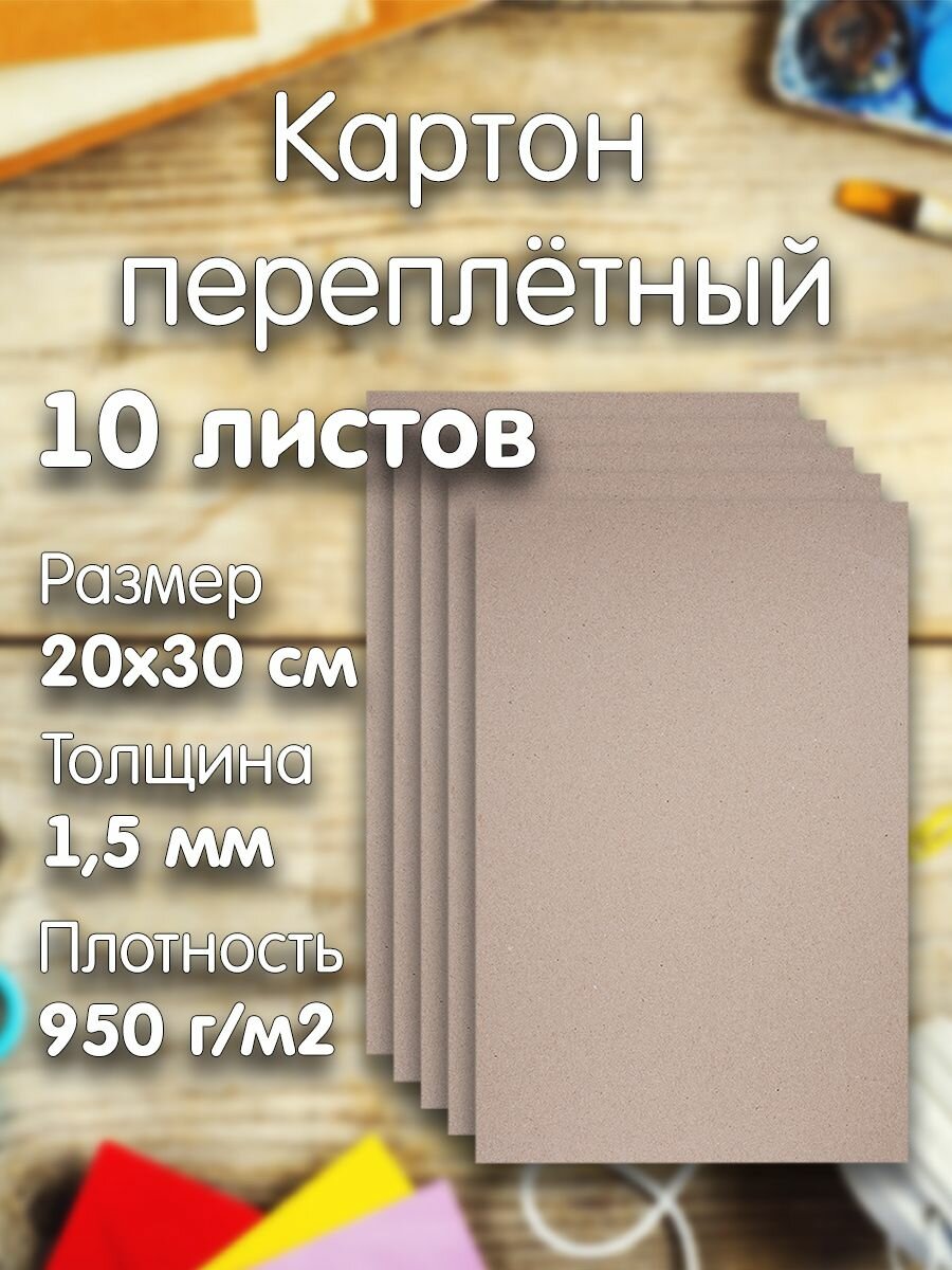 Картон переплетный серый 20х30см, 1.5мм, 950г/м2, 10 листов