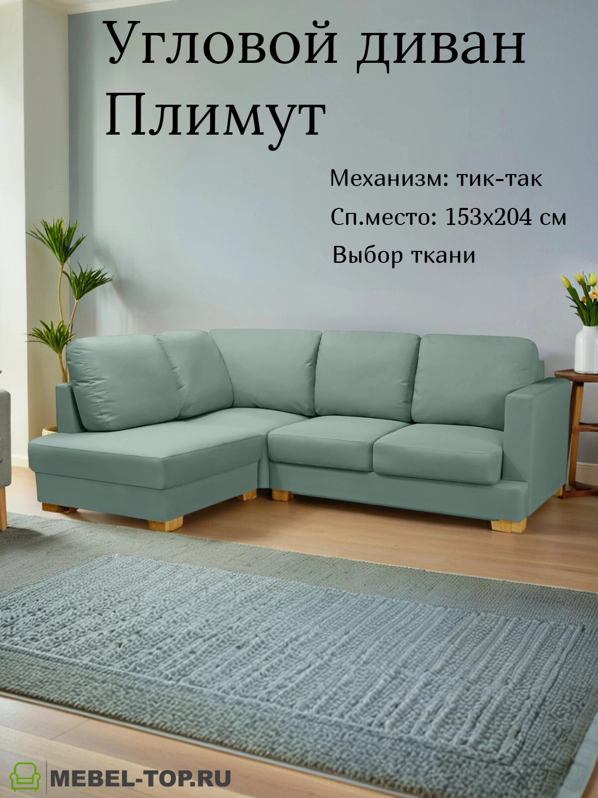 Угловой диван Плимут малый, раскладной, еврокнижка, велюр Vivaldi 10