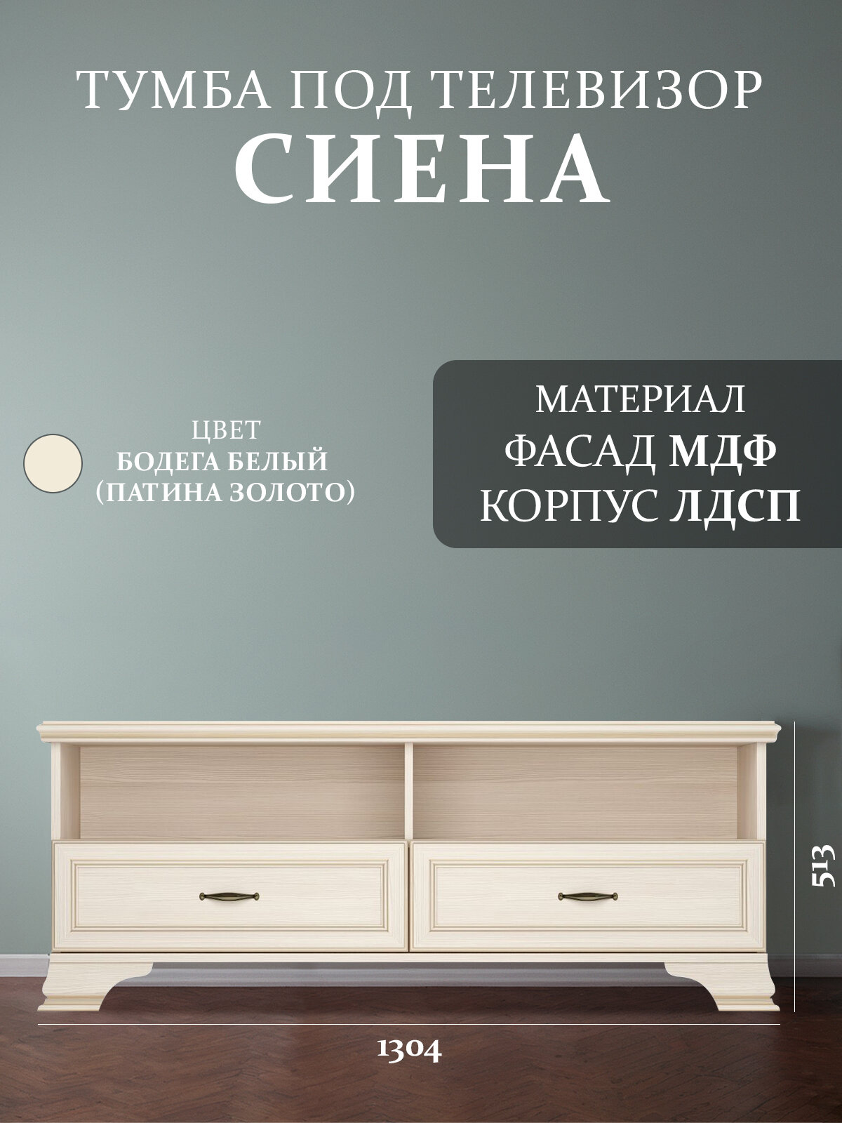 Тумба под телевизор Сиена 1, в гостиную, 2 ящика, для аппаратуры, бежевая