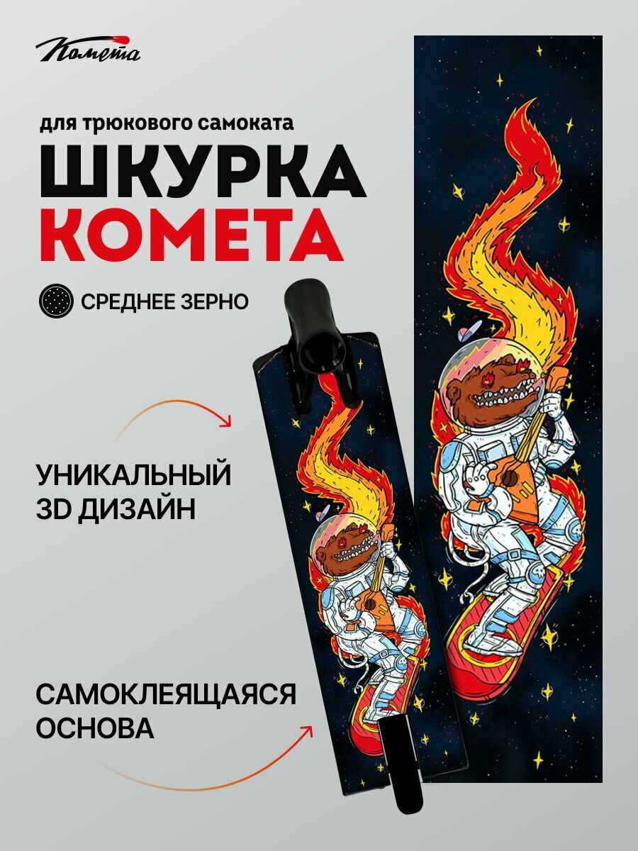 Шкурка для трюкового самоката Комета Космо-Медведь Красный