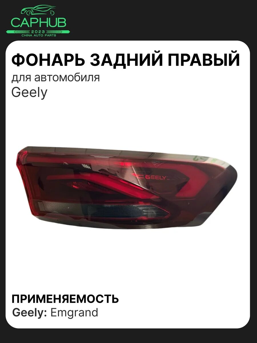 Фонарь задний правый GEELY EMGRAND