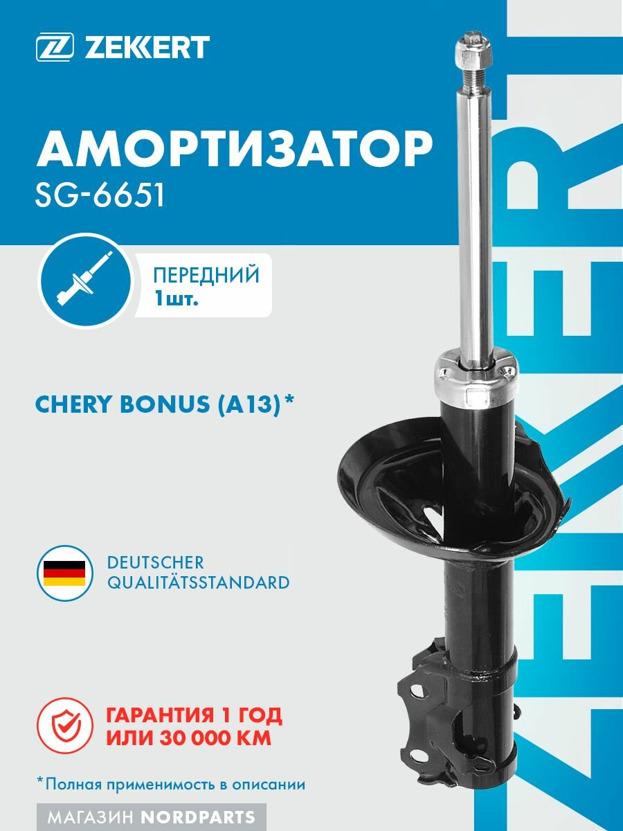 Амортизатор подвески передний Chery Bonus (A13), Чери Бонус, A132905010