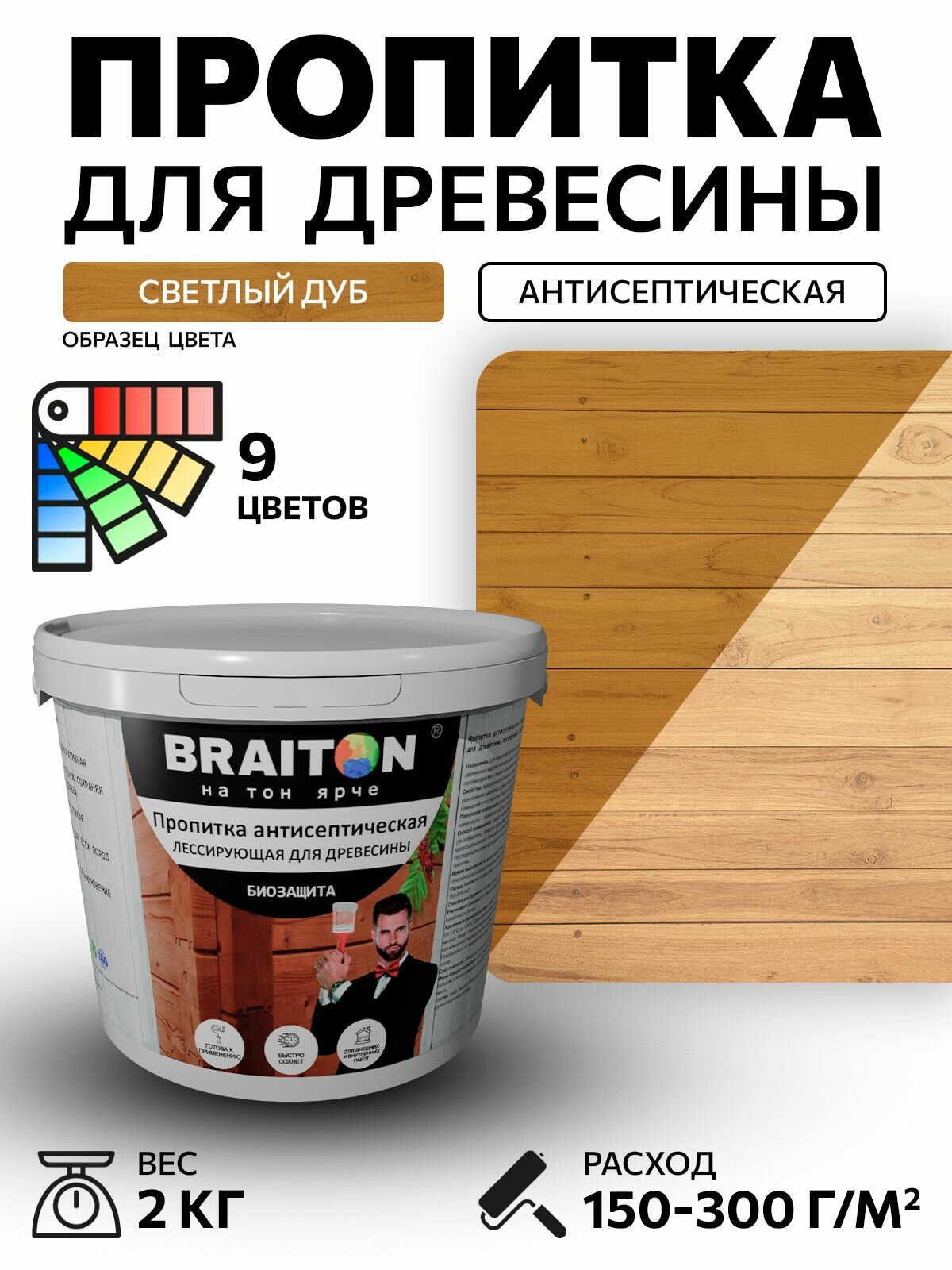 Пропитка антисептическая акриловая Braiton для древесины лессирующая биозащита 2 кг. Цвет Светлый дуб , по дереву для наружных и внутренних работ