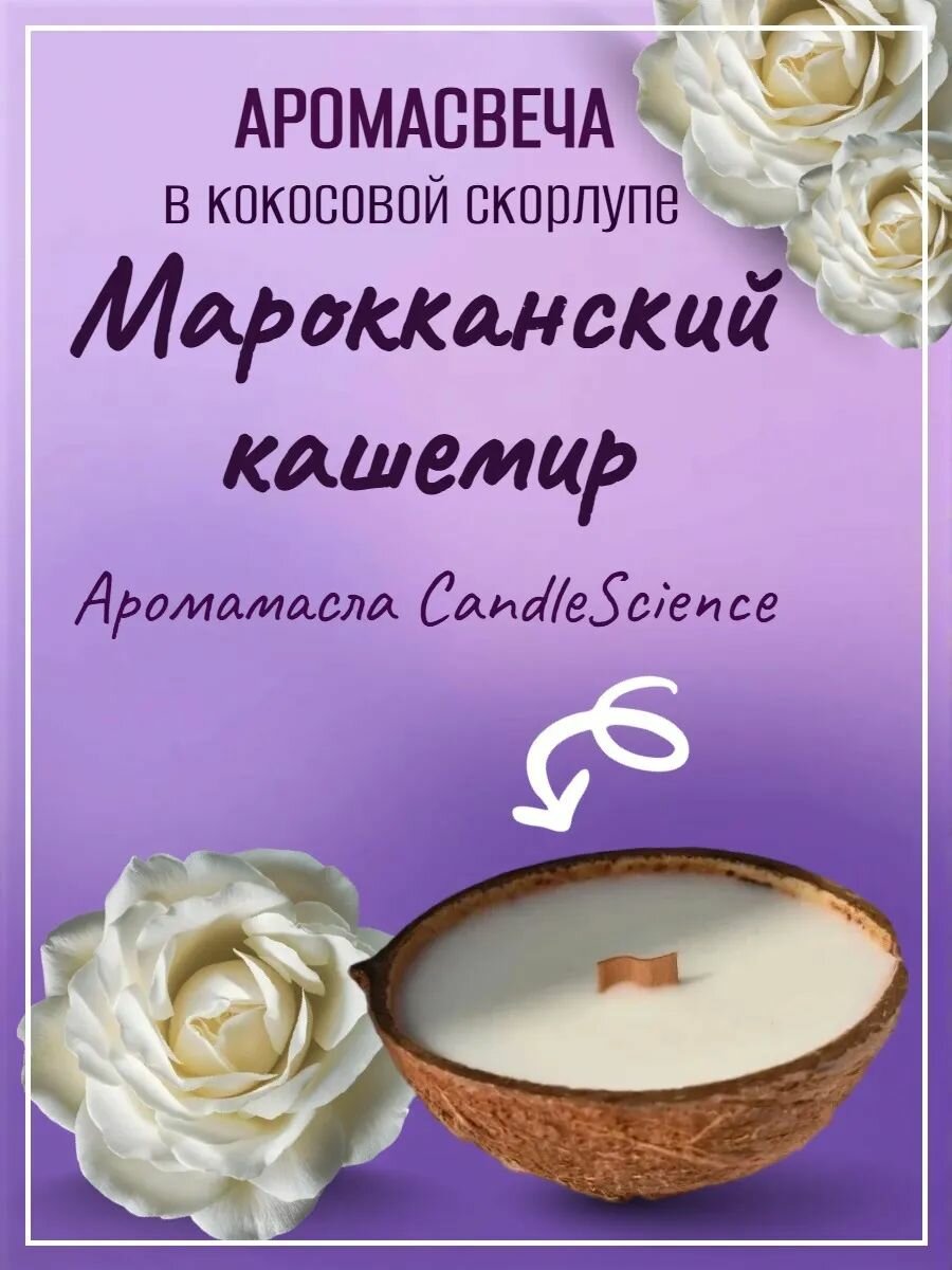 Аромасвеча XL CandleScience Moroccan Cashmere