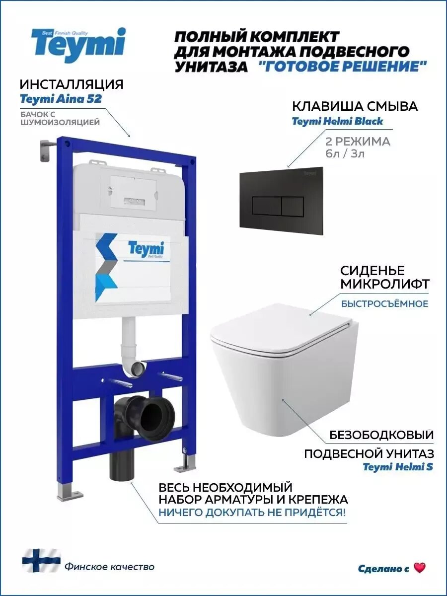 Инсталляция с унитазом комплект 5 в 1 Teymi унитаз подвесной безободковый Helmi S кнопка черная T70726