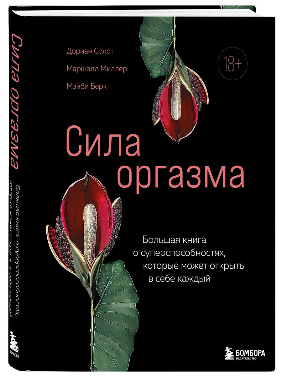 Сила оргзма. Большая книга о сексе