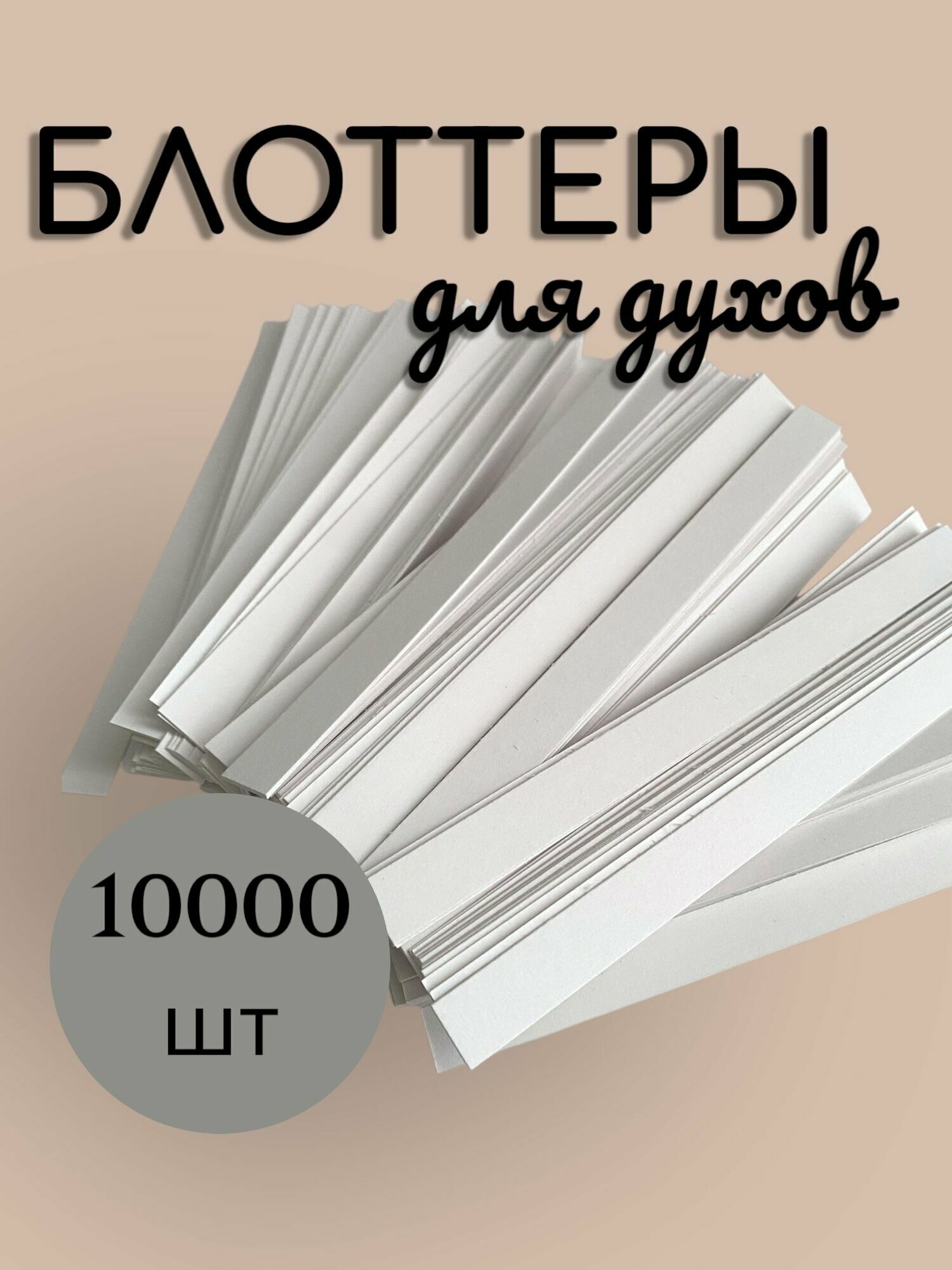 Блоттеры для парфюмерии (10000)