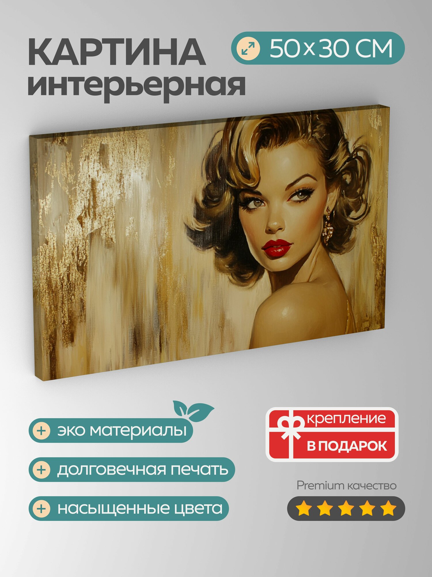 Картина на холсте интерьерная 50х30 см, картина, масляная, винтажный стиль, голливудская старлетка, 1950-е годы