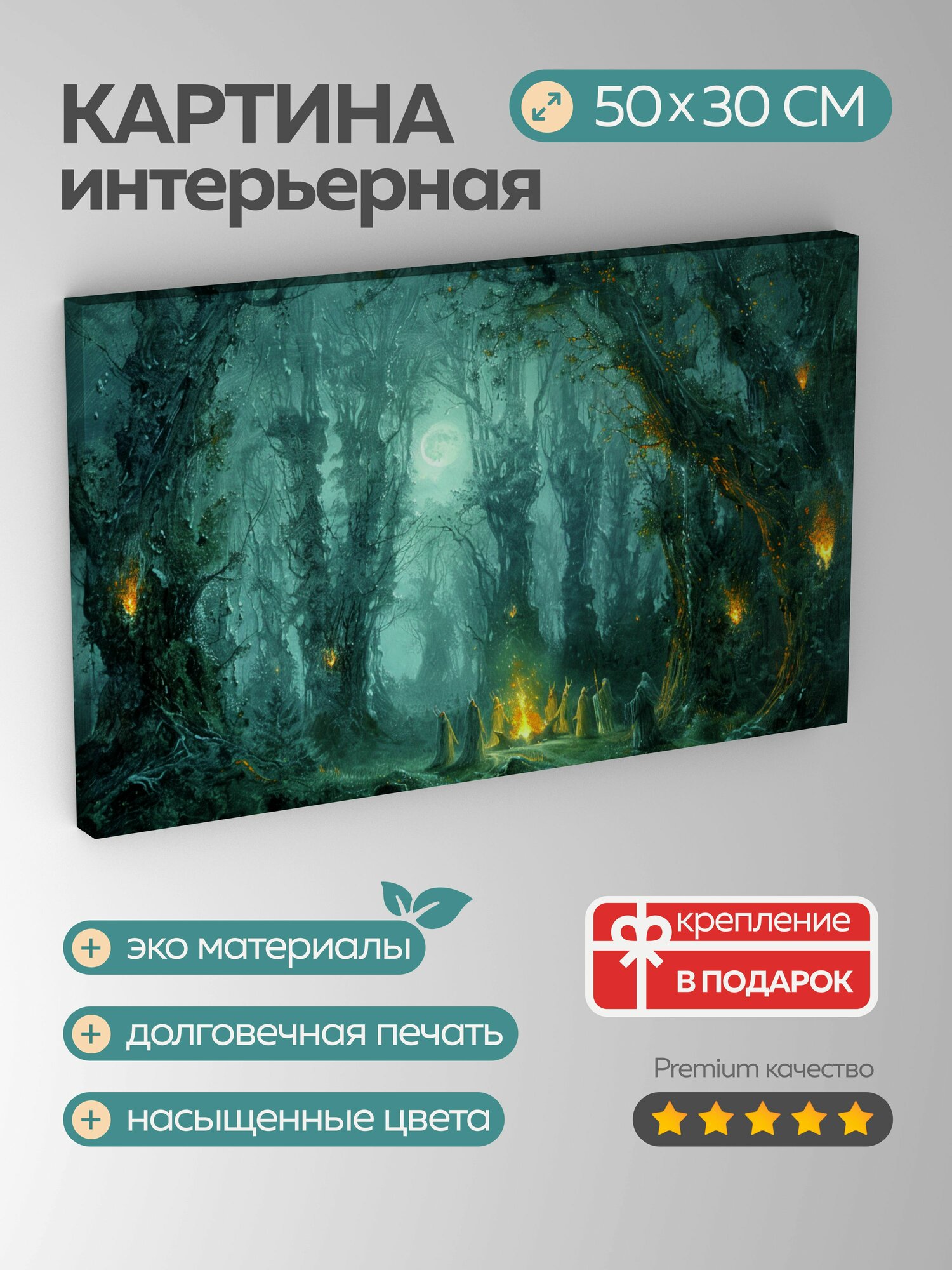 Картина на холсте интерьерная 50х30 см, Лес, лунный свет, Вальпургиева ночь, атмосфера, темные силы, ритуалы, ведьмы